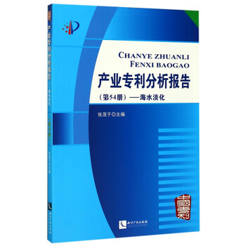 产业专利分析报告(第54册海水淡化)