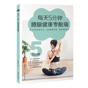   每天5分钟，腰腿健康零酸痛9787542424228甘肃科学技术