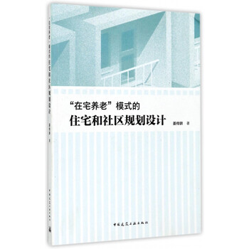 在宅养老模式的住宅和社区规划设计
