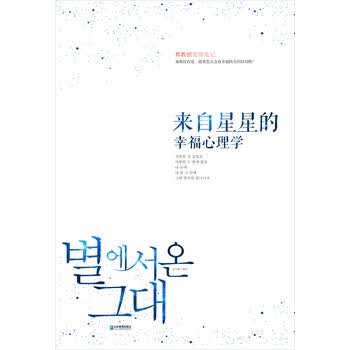 {正版新书}来自星星的幸福心理学9787516407653