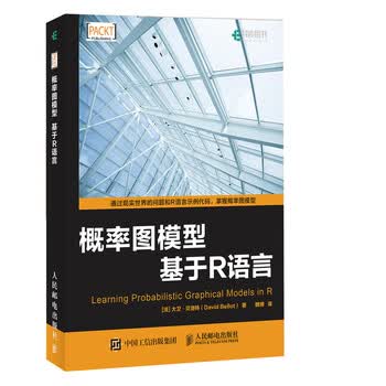 概率图模型 基于R语言(异步图书出品)
