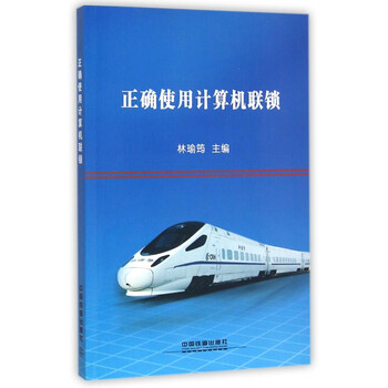 正确使用计算机联锁
