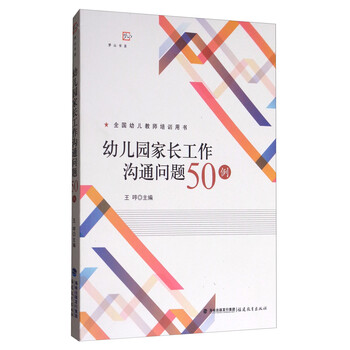 幼儿园家长工作沟通问题50例/全国幼儿教师培训用书·梦山书系