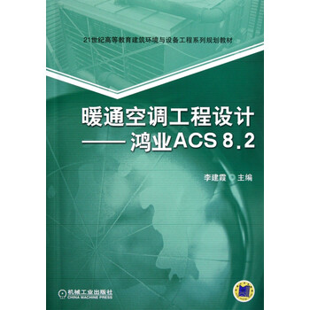 暖通空调工程设计--鸿业ACS8.2(21世纪高等教育建筑环境与设备工程系列规划教材