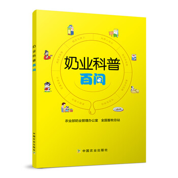 奶业科普百问