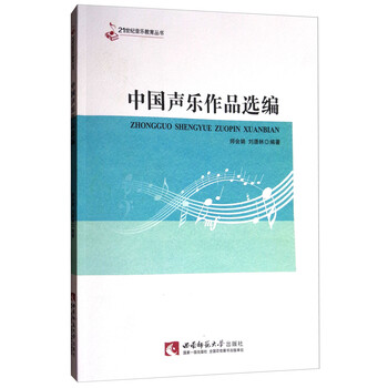 中国声乐作品选编/21世纪音乐教育丛书