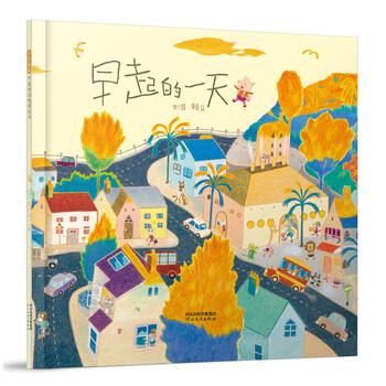 早起的一天  首届丰子恺儿童图画书奖得主赖马作品，儿童经典时间管理绘本3-6岁（启发出品）
