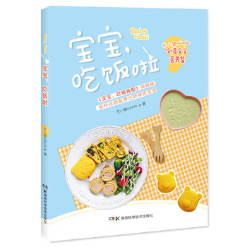   宝宝吃饭啦9787535795700湖南科技