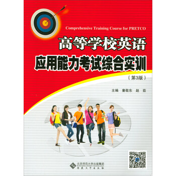 正版 高等学校英语应用能力考试综合实训9787566409904