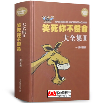 笑死你不偿命大全集Ⅱ 幽默故事 精装典藏 版劲爆搞怪幽默笑话书籍故事书情商书籍 正版