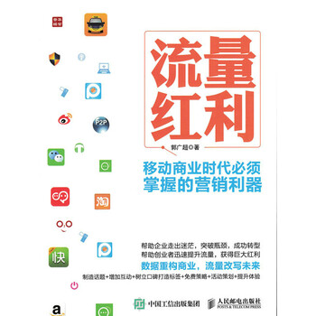 流量红利-移动商业时代须掌握的营销利器 电子与通信 郭广超著 人民邮电出版社 97871154168