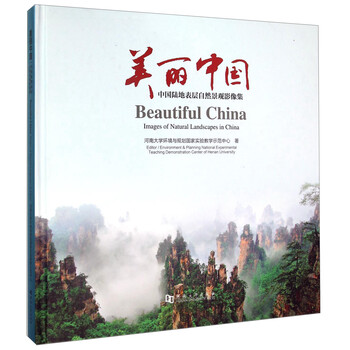 美丽中国：中国陆地表层自然景观影像集