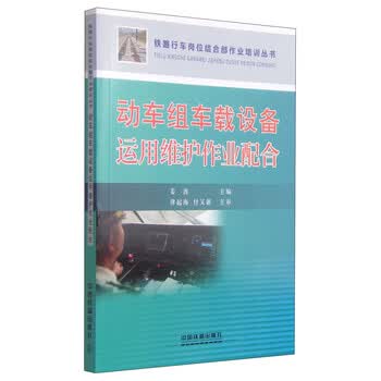 动车组车载设备运用维护作业配合