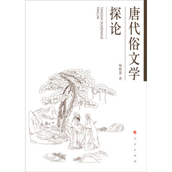唐代俗文学探论