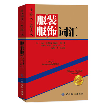正版 法英汉/英法汉服装服饰词汇9787518009831