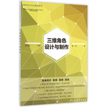 三维角色设计与制作(数码设计专业精品教材)