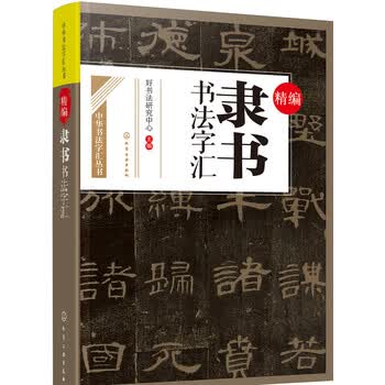 精编隶书书法字汇