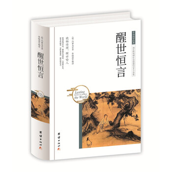 中华国学经典 醒世恒言（精装）