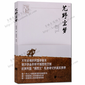 艽野尘梦 插图校注本 西藏通史 历史故事书籍 西藏地方史 中国画报出版社