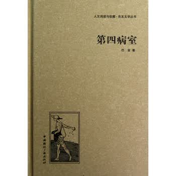 第四病室(精)/人文阅读与收藏良友文学丛书