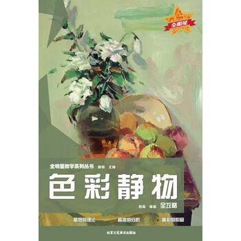 全明星教学系列丛书：色彩静物全攻略