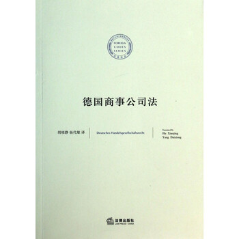 德国商事公司法/法典译丛