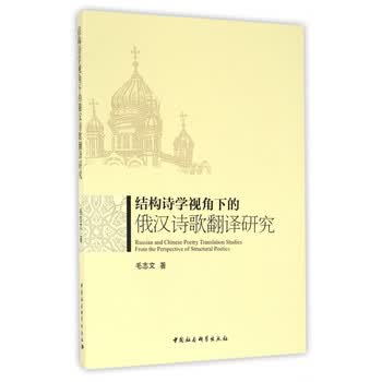 结构诗学视角下的俄汉诗歌翻译研究