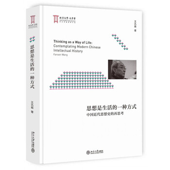  思想是生活的一种方式：中国近代思想史的再思考