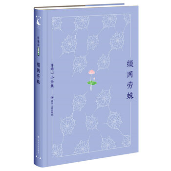 许地山小全集：缀网劳蛛