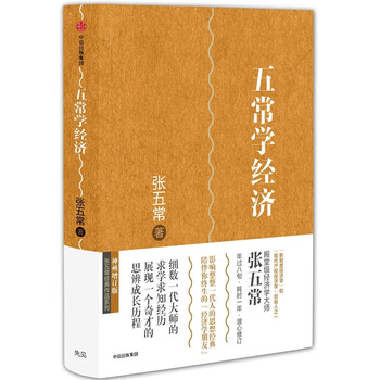 五常学经济 张五常经典作品  中信出版社图书