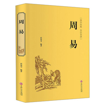 周易（精装全注全译版）