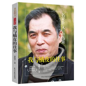 我与橘皮的往事/梁晓声散文集 全国短篇小说奖、全国中篇小说奖等，北京读书形象大使