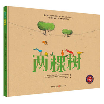 两棵树 大奖绘本友谊绘本）(中国环境标志产品 绿色印刷)