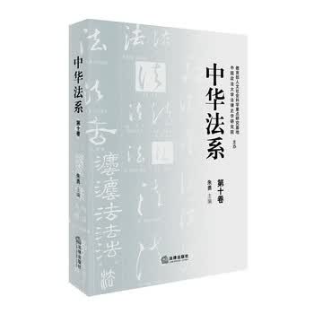 中华法系（第十卷）