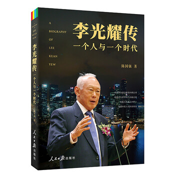 正版 李光耀传一个人和一个时代9787511531452