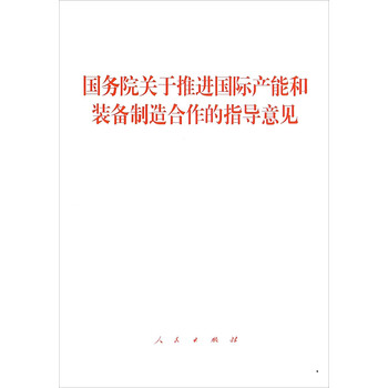 国务院关于推进国际产能和装备制造合作的指导意见