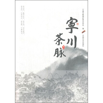 宁川茶脉