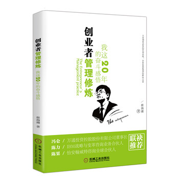 创业者管理修炼：我这20年的奋斗感悟