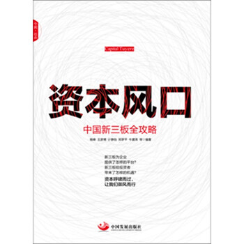 资本风口9787517703242中国发展