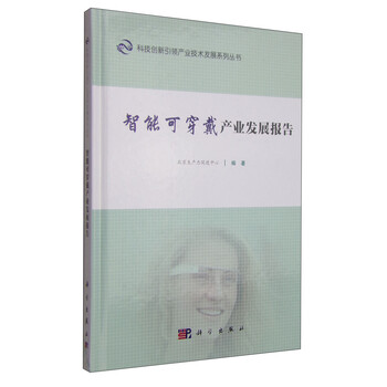  智能可穿戴产业发展报告9787030427892