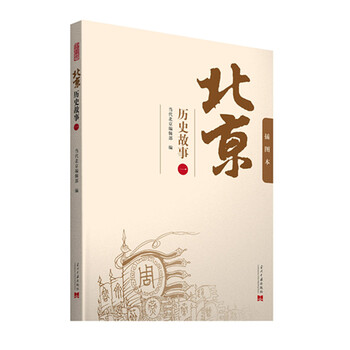 北京历史故事（一）