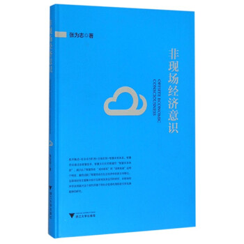 非现场经济意识