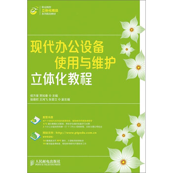 现代办公设备使用与维护立体化教程