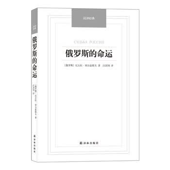 汉译经典：俄罗斯的命运