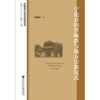 宁化县的普庵教与地方宗教仪式