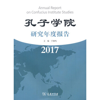 孔子学院研究年度报告（2017） 商务印书馆
