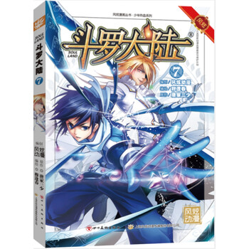 斗罗大陆第一部：漫画版7