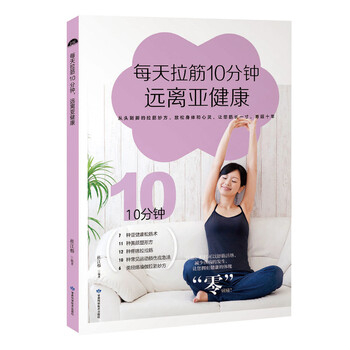   每天拉筋10分钟 远离亚健康9787542424242甘肃科学技术