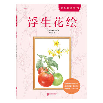 浮生花绘 秘密花园涂色书彩铅简笔画  后浪