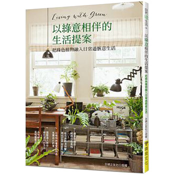 【】以綠意相伴的生活提案：把綠色植物融入日常過愜意生活 绿植摆设设计时尚生活/繁体书 与植物一起生活
